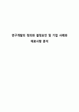 연구개발의 정의와 결정요인 및 기업 사례와 애로사항 분석-1페이지