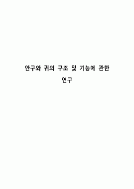 안구와 귀의 구조 및 기능에 관한 연구-1페이지