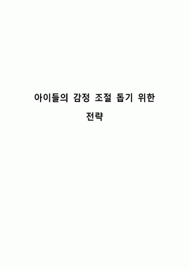 아이들의 감정 조절 돕기 위한 전략-1페이지