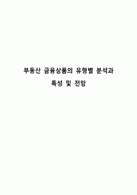 부동산 금융상품의 유형별 분석과 특성 및 전망-1페이지