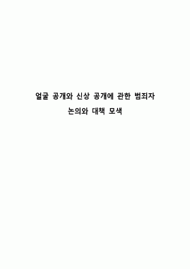 얼굴 공개와 신상 공개에 관한 범죄자 논의와 대책 모색-1페이지