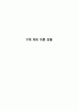 기억 처리 이론 모형-1페이지