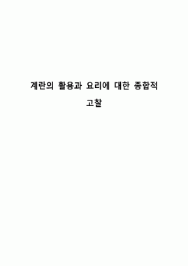 계란의 활용과 요리에 대한 종합적 고찰-1페이지