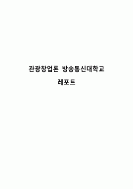 관광창업론 방송통신대학교 레포트-1페이지