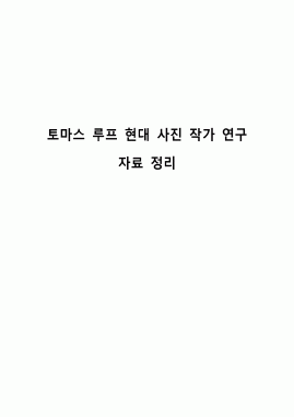 토마스 루프 현대 사진 작가 연구 자료 정리-1페이지