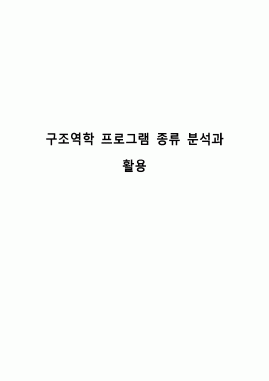 구조역학 프로그램 종류 분석과 활용-1페이지