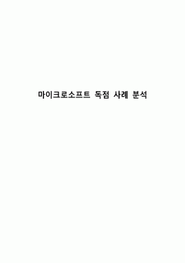 마이크로소프트 독점 사례 분석-1페이지