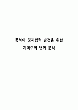 동북아 경제협력 발전을 위한 지역주의 변화 분석-1페이지