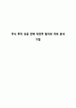 주식 투자 성공 전략 작전주 탐지와 차트 분석 기법-1페이지