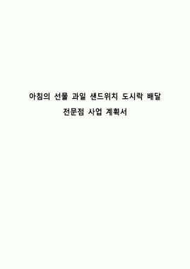 아침의 선물 과일 샌드위치 도시락 배달 전문점 사업 계획서-1페이지
