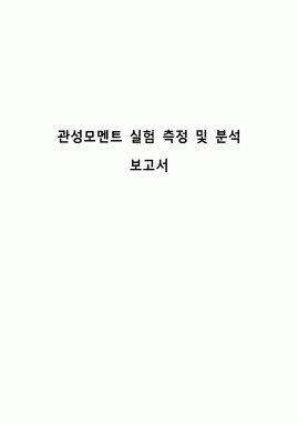 관성모멘트 실험 측정 및 분석 보고서-1페이지