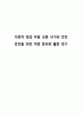 자동차 점검 부품 교환 시기와 안전 운전을 위한 차량 동호회 활동 연구-1페이지