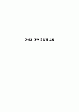 연어에 대한 문학적 고찰-1페이지