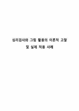 심리검사와 그림 활용의 이론적 고찰 및 실제 적용 사례-1페이지