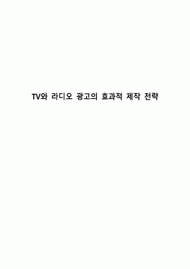 TV와 라디오 광고의 효과적 제작 전략-1페이지