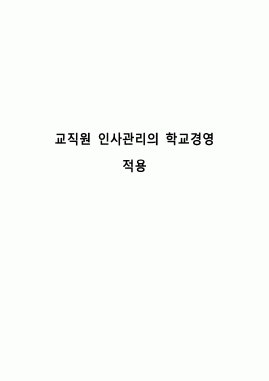 교직원 인사관리의 학교경영 적용-1페이지