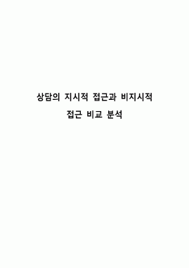 상담의 지시적 접근과 비지시적 접근 비교 분석-1페이지