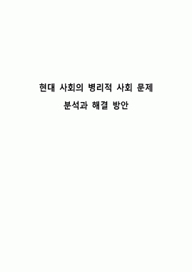 현대 사회의 병리적 사회 문제 분석과 해결 방안-1페이지