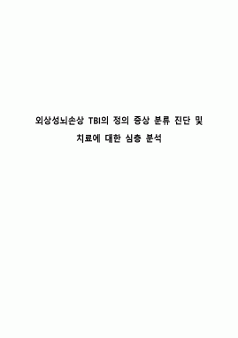 외상성뇌손상 TBI의 정의 증상 분류 진단 및 치료에 대한 심층 분석-1페이지