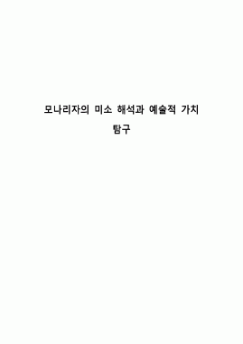 모나리자의 미소 해석과 예술적 가치 탐구-1페이지