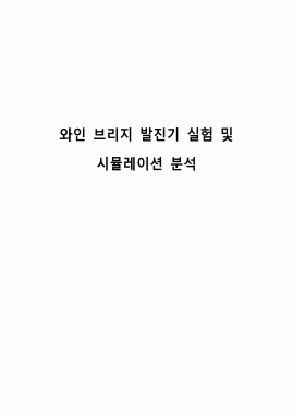 와인 브리지 발진기 실험 및 시뮬레이션 분석-1페이지