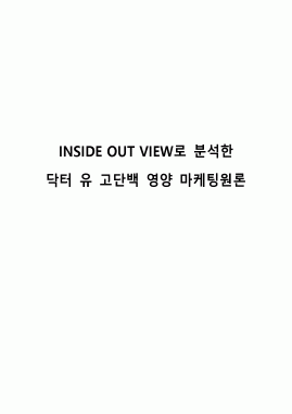 INSIDE OUT VIEW로 분석한 닥터 유 고단백 영양 마케팅원론-1페이지