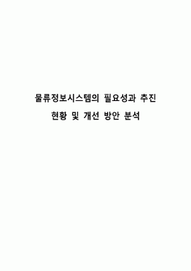물류정보시스템의 필요성과 추진 현황 및 개선 방안 분석-1페이지