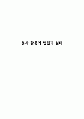 봉사 활동의 변천과 실태-1페이지