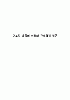 연조직 육종의 이해와 간호학적 접근-1페이지