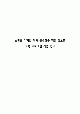 노년층 디지털 여가 활성화를 위한 정보화 교육 프로그램 개선 연구-1페이지