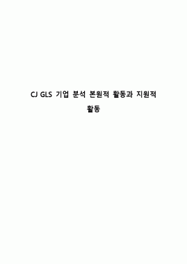 CJ GLS 기업 분석 본원적 활동과 지원적 활동-1페이지