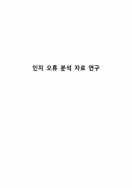 인지 오류 분석 자료 연구-1페이지