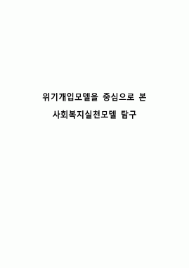 위기개입모델을 중심으로 본 사회복지실천모델 탐구-1페이지