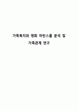 가족복지와 영화 마빈스룸 분석 및 가족관계 연구-1페이지