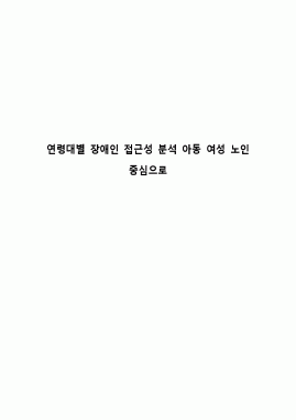연령대별 장애인 접근성 분석 아동 여성 노인 중심으로-1페이지