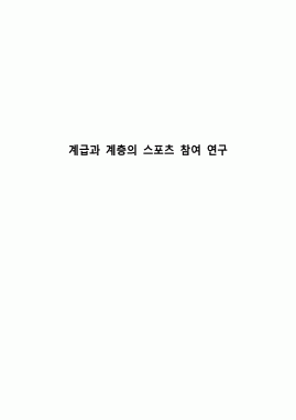계급과 계층의 스포츠 참여 연구-1페이지