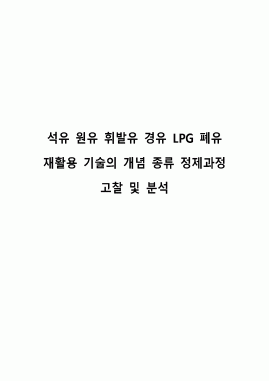 석유 원유 휘발유 경유 LPG 폐유 재활용 기술의 개념 종류 정제과정 고찰 및 분석-1페이지