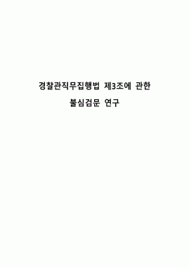 경찰관직무집행법 제3조에 관한 불심검문 연구-1페이지