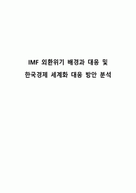IMF 외환위기 배경과 대응 및 한국경제 세계화 대응 방안 분석-1페이지