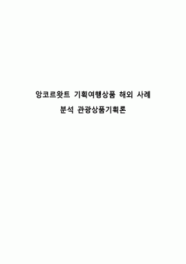 앙코르왓트 기획여행상품 해외 사례 분석 관광상품기획론-1페이지
