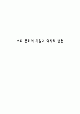 스파 문화의 기원과 역사적 변천-1페이지