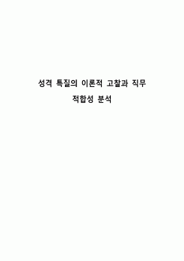 성격 특질의 이론적 고찰과 직무 적합성 분석-1페이지