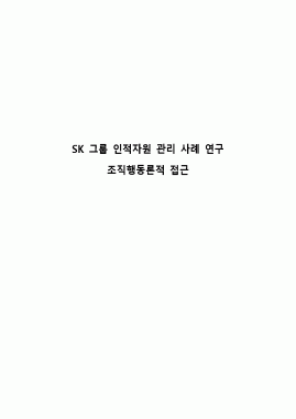 SK 그룹 인적자원 관리 사례 연구 조직행동론적 접근-1페이지