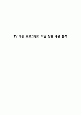 TV 예능 프로그램의 막말 방송 내용 분석-1페이지