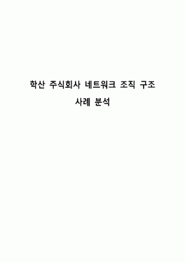 학산 주식회사 네트워크 조직 구조 사례 분석-1페이지