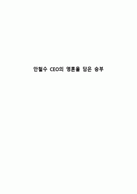 안철수 CEO의 영혼을 담은 승부-1페이지