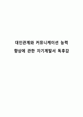 대인관계와 커뮤니케이션 능력 향상에 관한 자기계발서 독후감-1페이지
