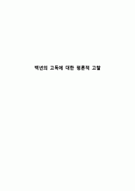 백년의 고독에 대한 평론적 고찰-1페이지