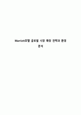 Marriott호텔 글로벌 시장 확장 전략과 환경 분석-1페이지