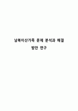 남북이산가족 문제 분석과 해결 방안 연구-1페이지